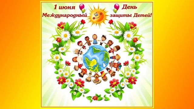 Видеоурок. "День защиты детей".
