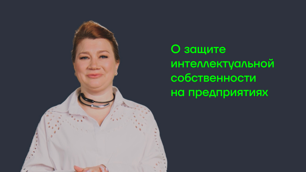 О защите интеллектуальной собственности на предприятиях