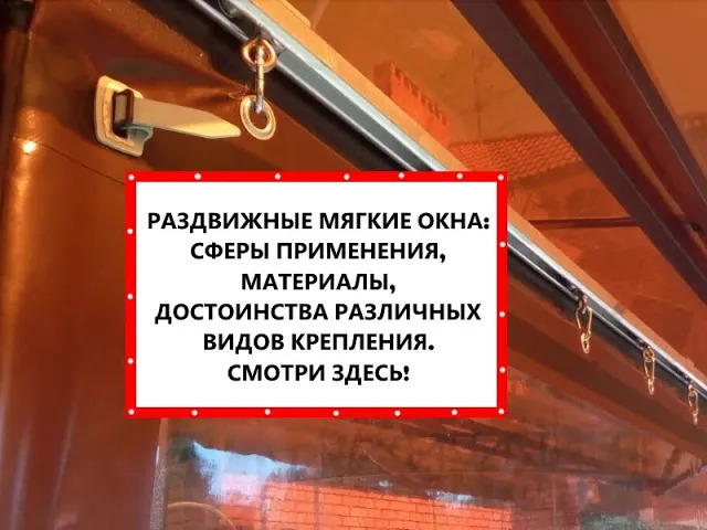 Раздвижные мягкие окна (сдвижное гибкое остекление). Виды и типы.