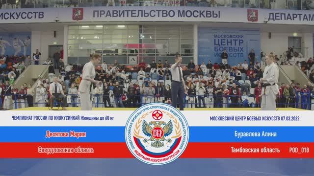 P 018  Десятова Мария (Свердловская область) - Буравлева Алина (Тамбовская область)