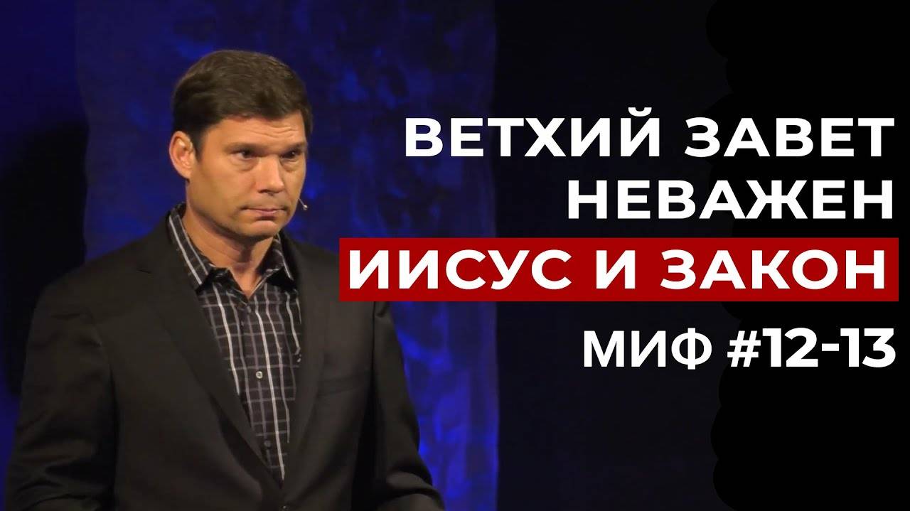 Развеивание мифов: Миф #12-13 - Ветхий Завет неважен. Иисус и Закон | Эндрю Фарли