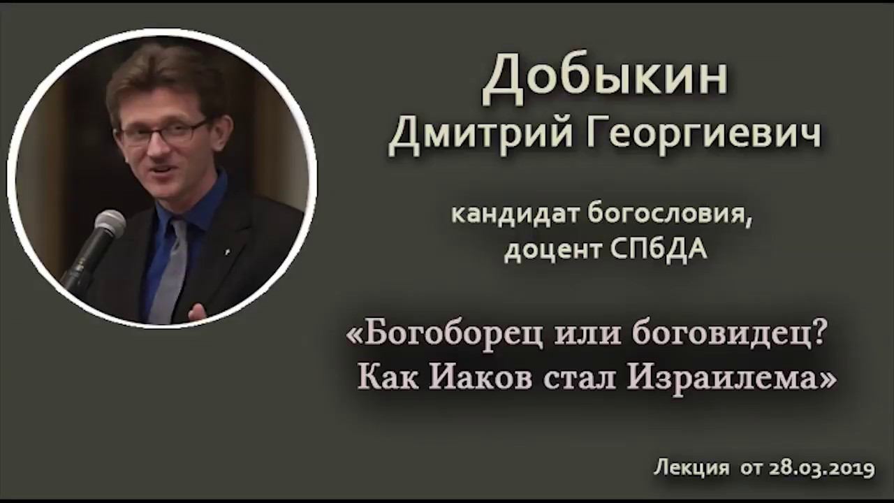 Добыкин Д.Г. История патриархов. Часть 3: Богоборец или боговидец? Как Иаков стал Израилем