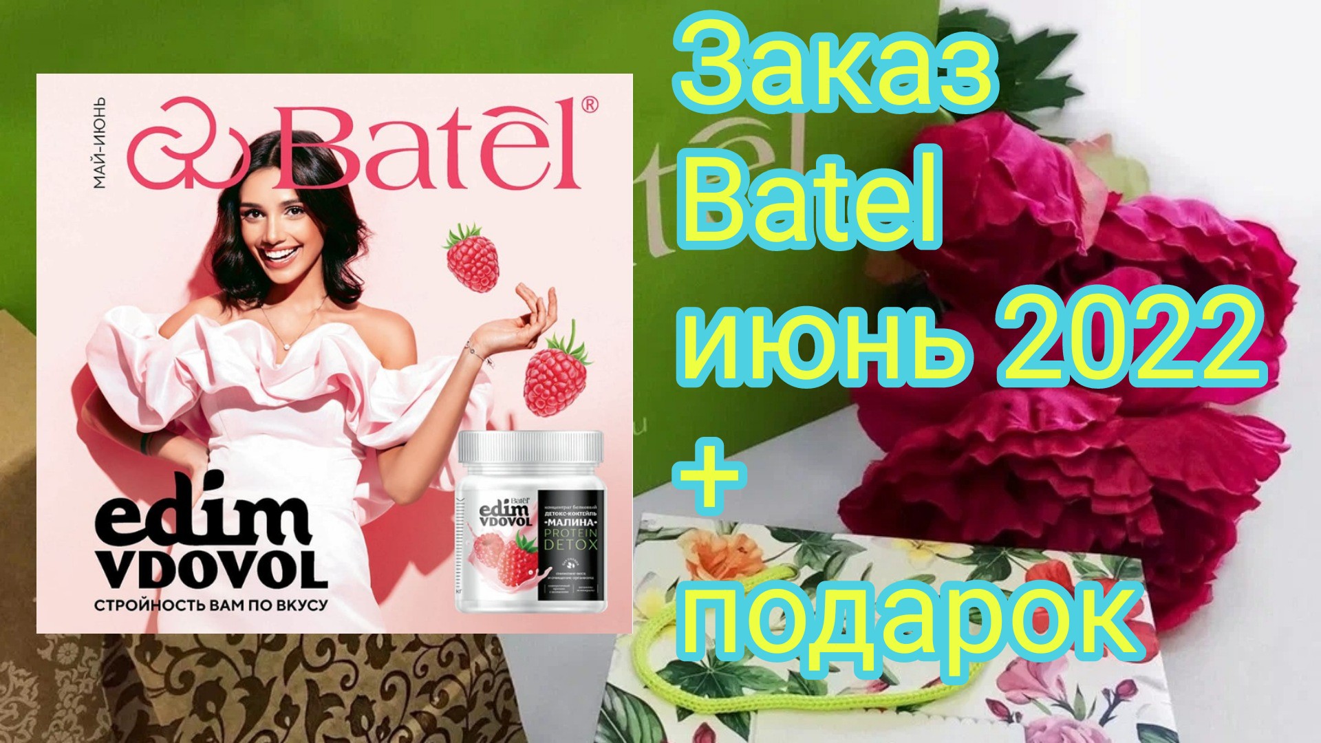 221. Заказ Батэль июнь 2022 | шикарный подарок#1