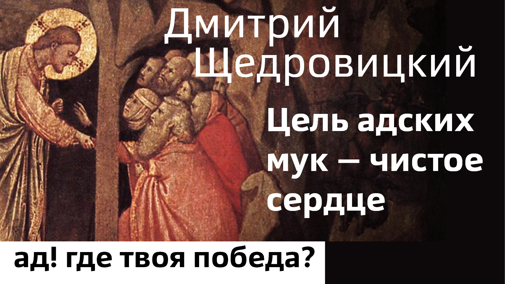 Цель адских мук – чистое сердце