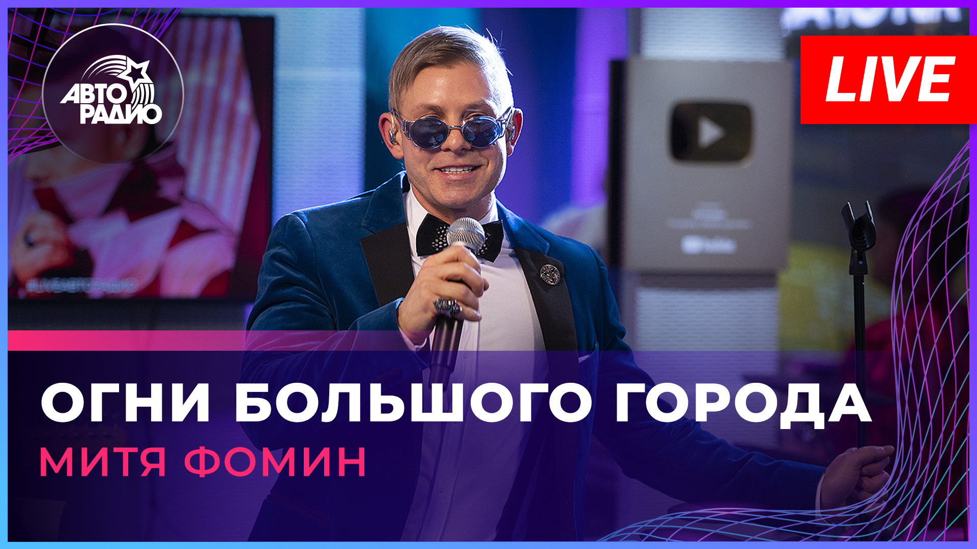 Митя Фомин - Огни Большого Города (LIVE @ Авторадио)