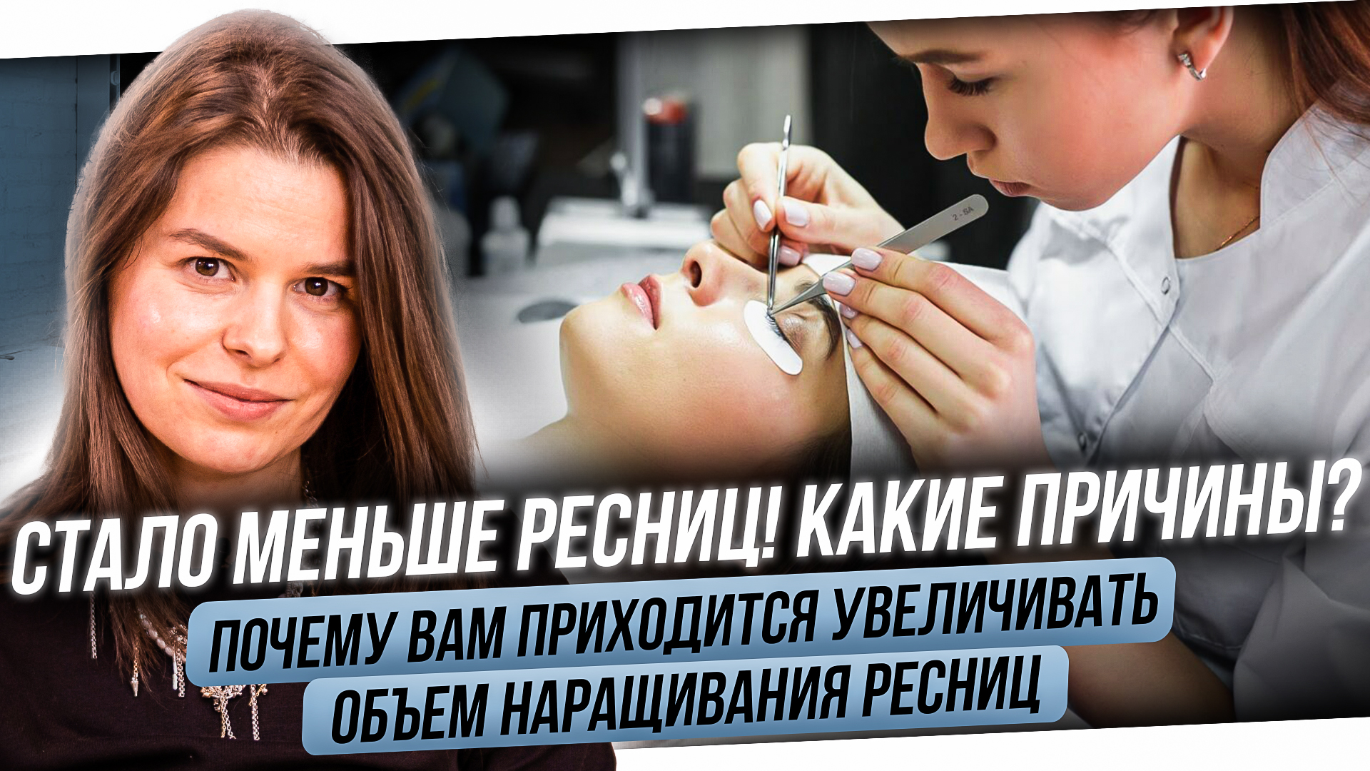 Почему стало меньше ресниц и приходится увеличивать объем наращивания ресниц? Поговорим про здоровье