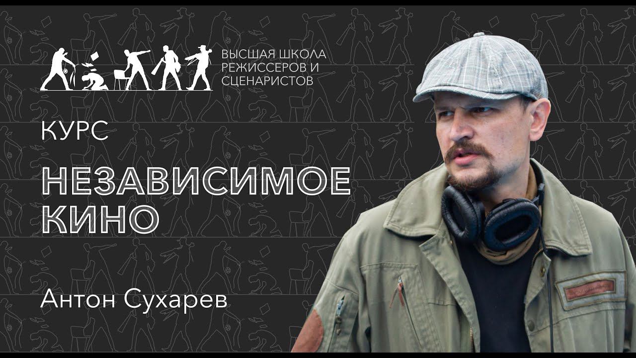 Основы независимого кинопроизводства и режиссуры. Педагог - Антон Сухарев.