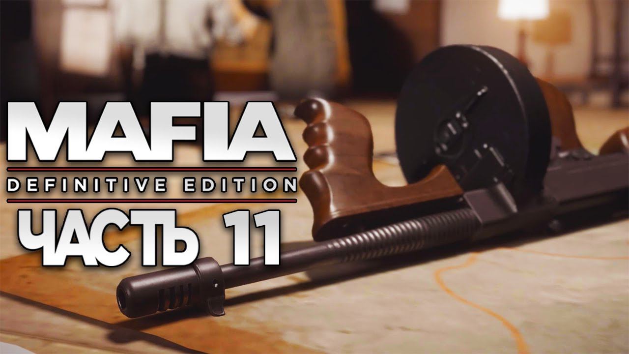 MAFIA Definitive Edition➤Прохождение #11➤С ДНЁМ РОЖДЕНИЯ!
