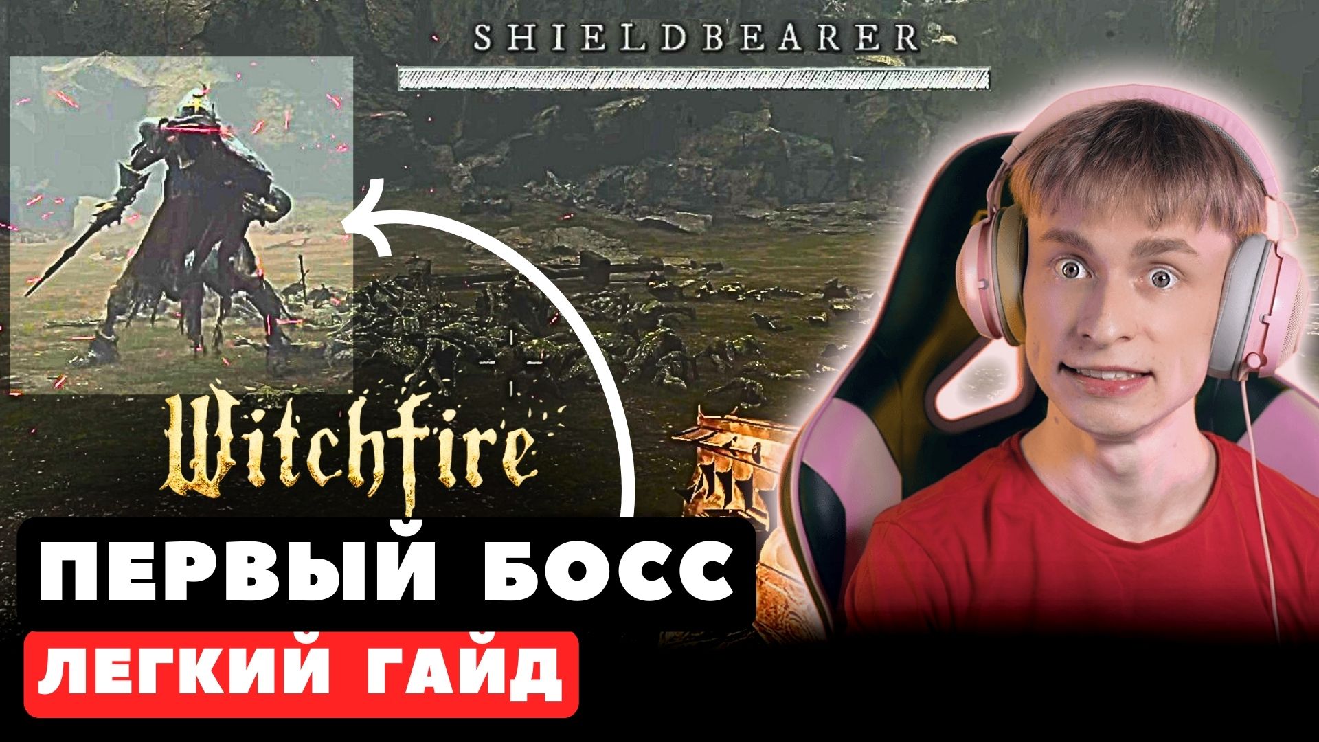 Witchfire: Как легко ПРОЙТИ ПЕРВОГО БОССА со слабой прокачкой? // Гайд Witch's Familiar Shieldbearer