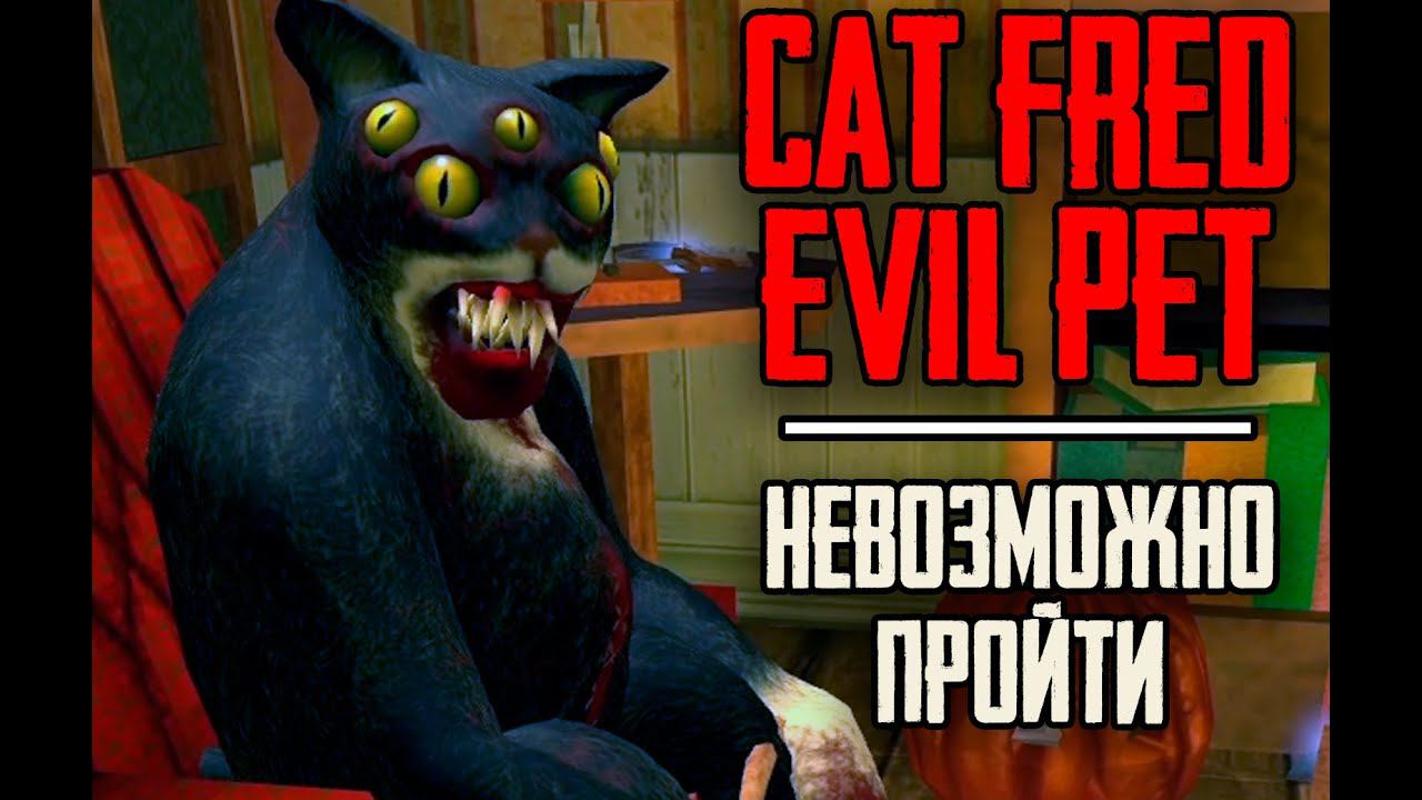 СОВМЕСТНОЕ ПРОХОЖДЕНИЕ С @KAK_ECTb  ► Cat Fred Evil Pet #1