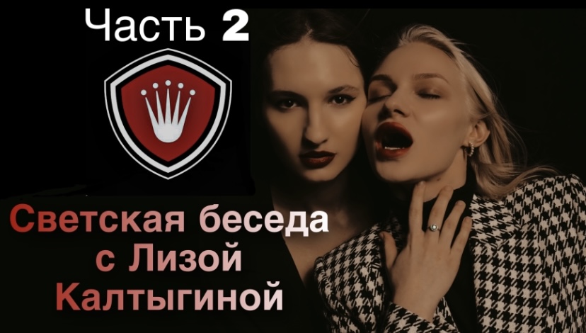 Как мы сходили на «ДАВАЙ ПОЖЕНИМСЯ», девственность, шутки 18+, Лиза на меня плохо влияет - Часть 2