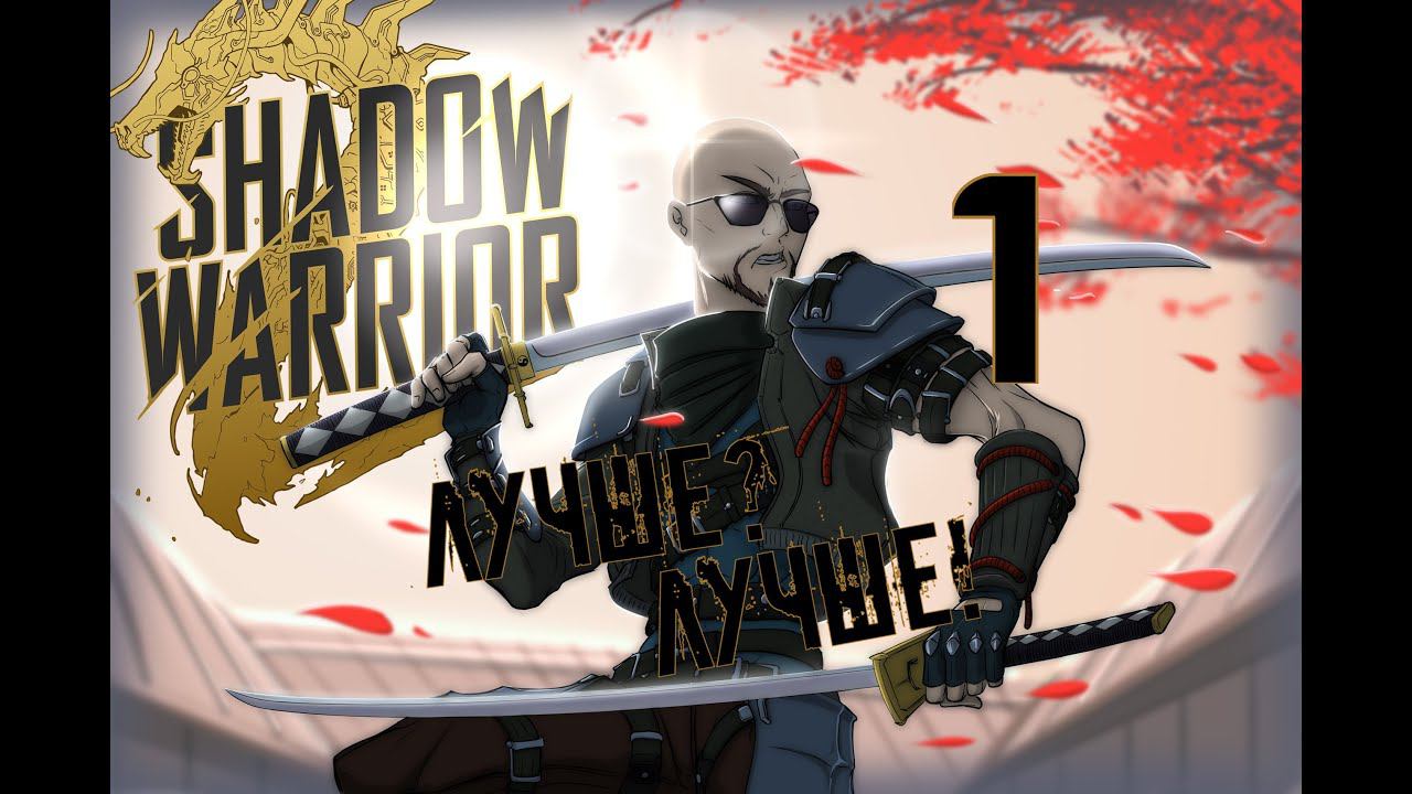 Shadow Warrior 2 [ОН ЛУЧШИЙ!!!)))] #1