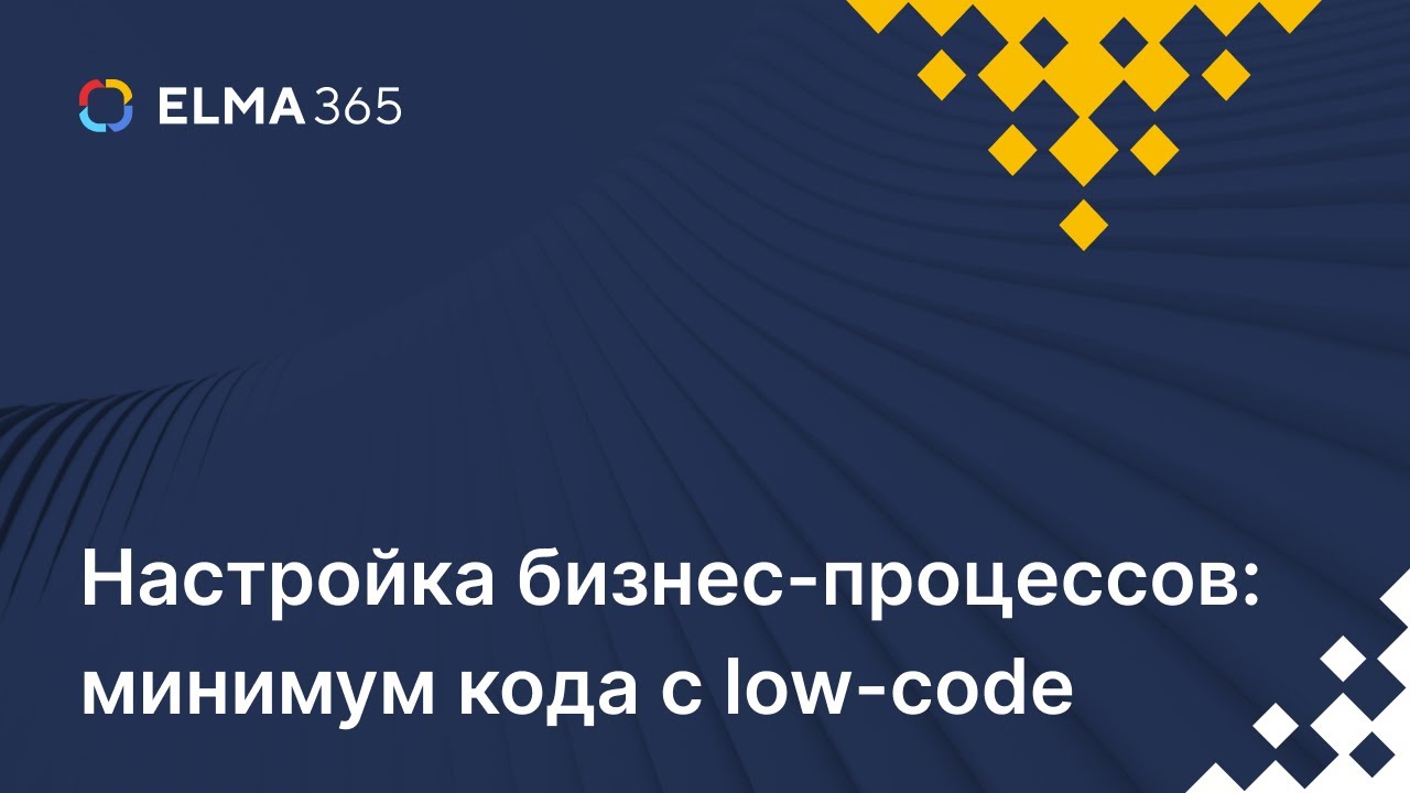 Настройка бизнес-процессов минимум кода с low-code