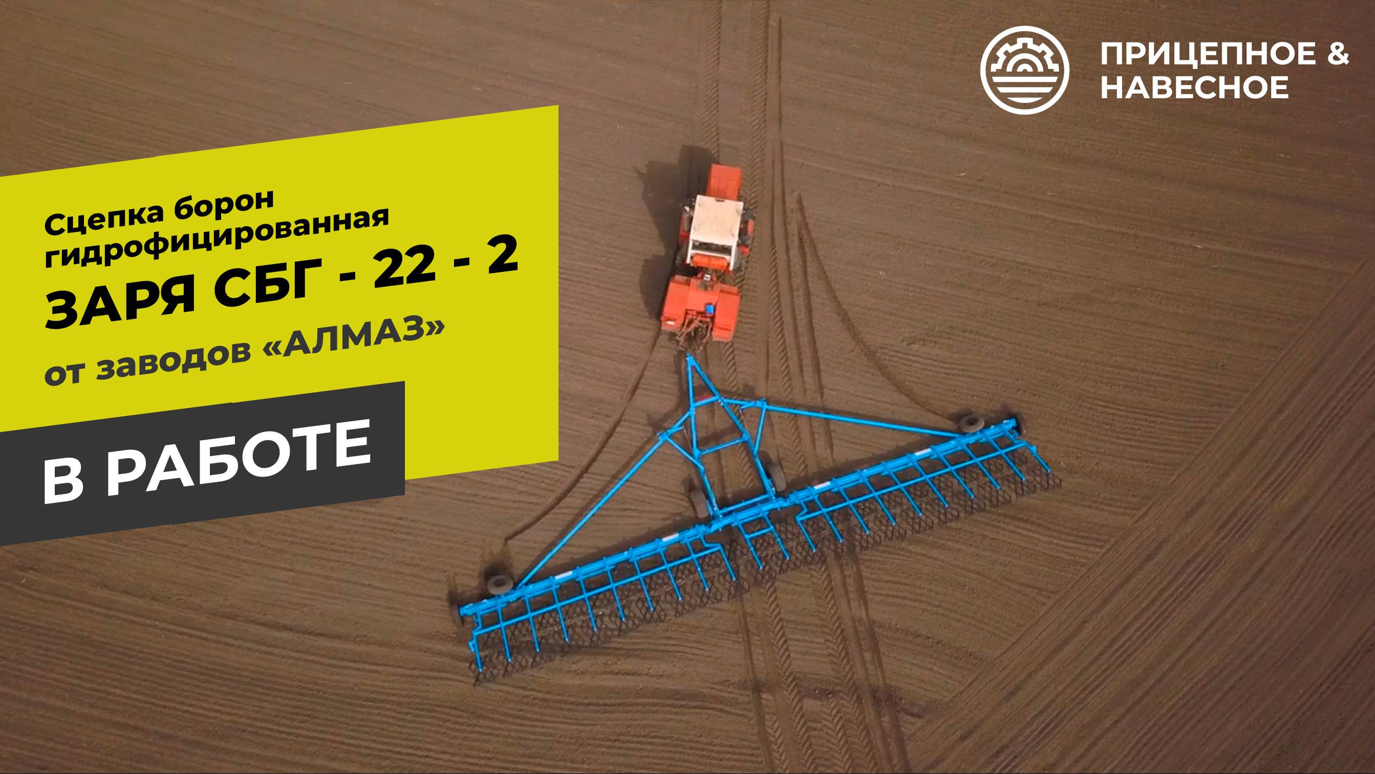 СЦЕПКА ЗУБОВЫХ БОРОН ГИДРОФИЦИРОВАННАЯ ЗАРЯ СБГ-22-2 заводов "АЛМАЗ"