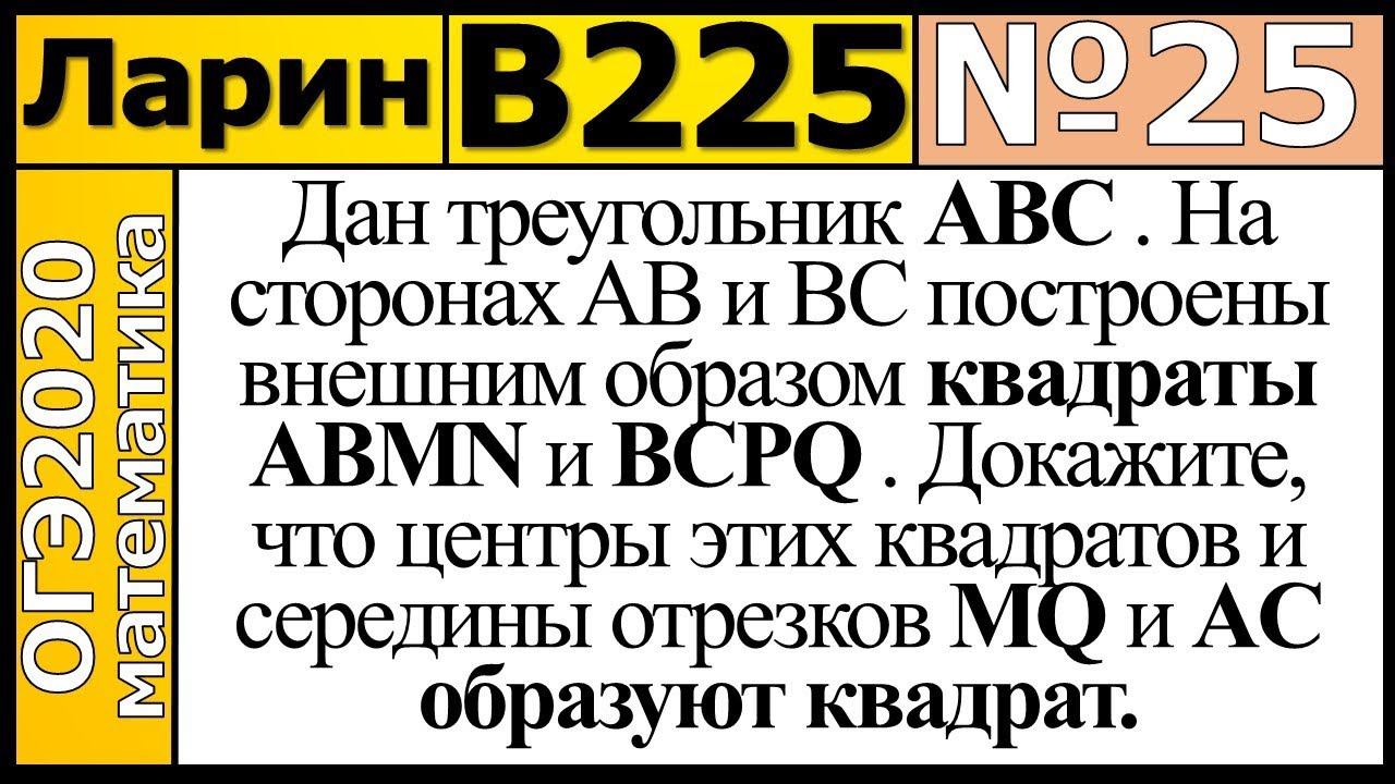 Задание 25 из Варианта Ларина №225 ОГЭ-2020.