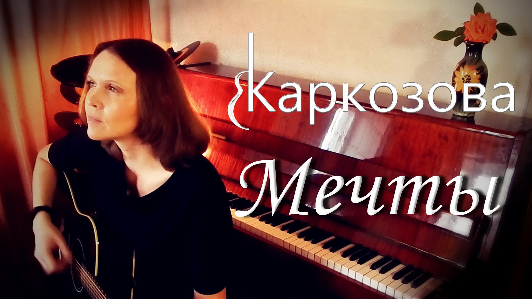 Мечты / Авторская песня под гитару