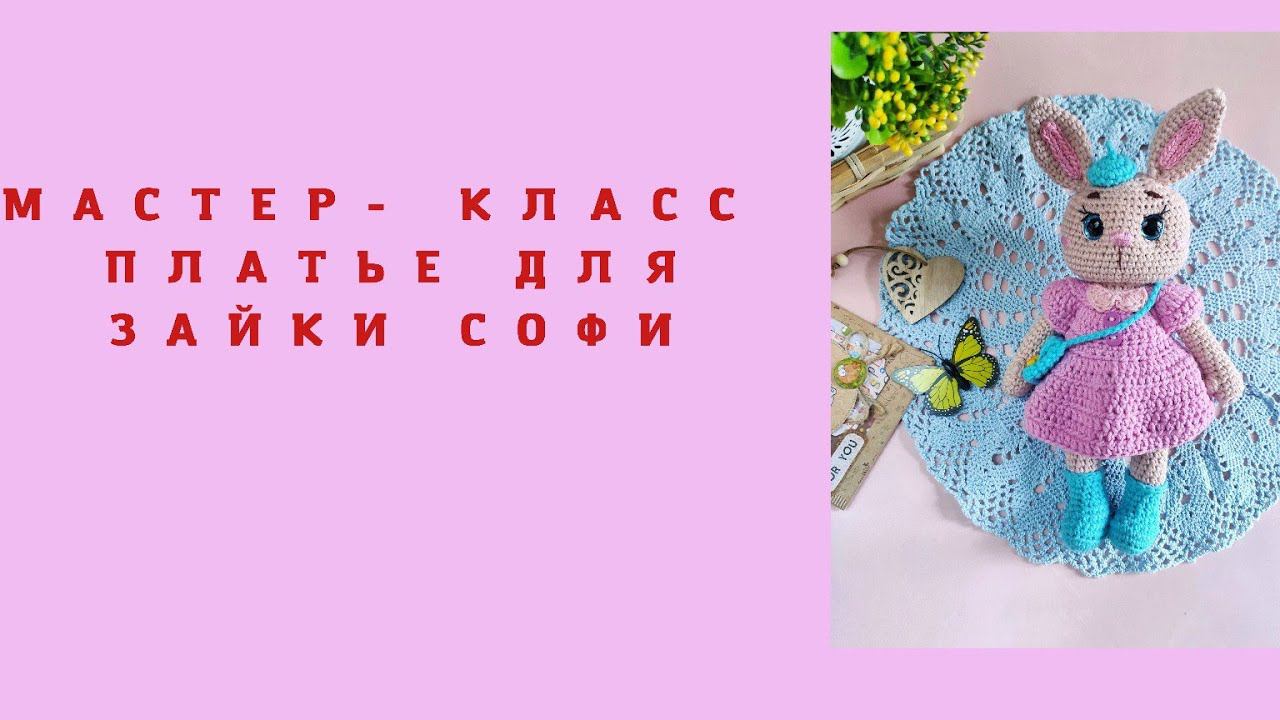 Попетельный мастер-класс  на платье для зайки Софи