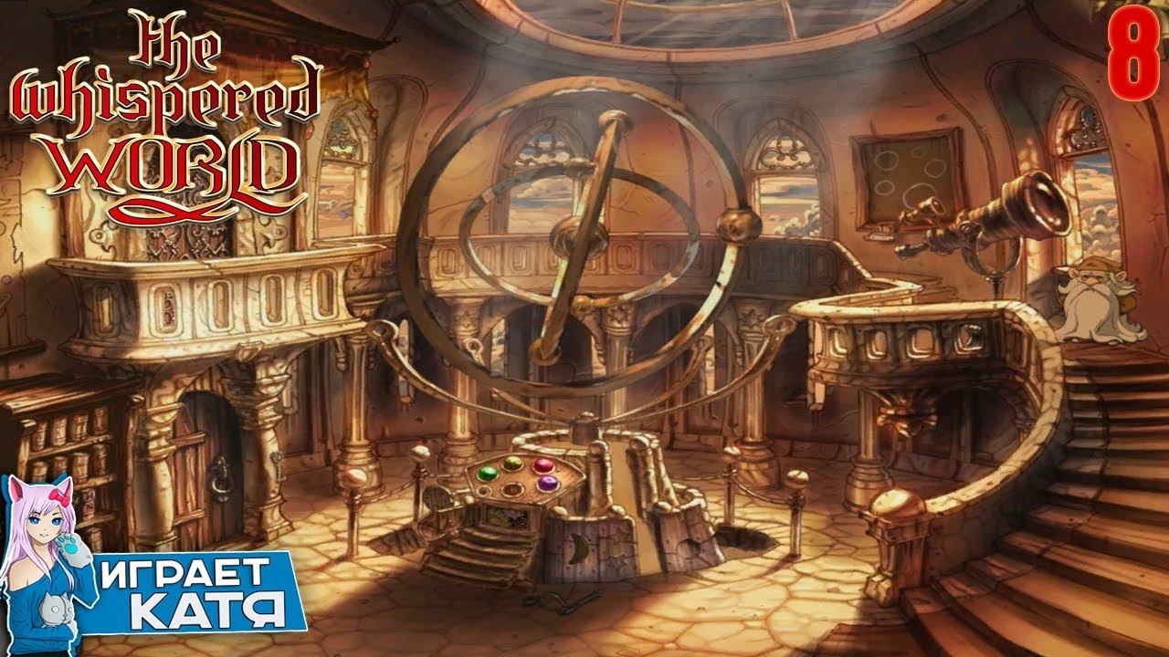 The Whispered World - Обсерватория #8