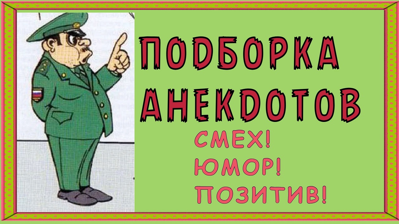 Анекдоты! Подборка смешных анекдотов! Прапорщик и солдат Прикольный юмор! Позитив!.mp4