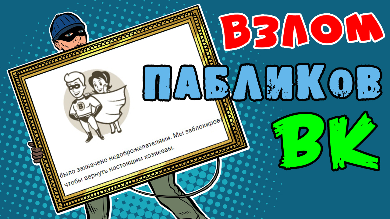 Как угоняют паблики ВКонтакте. Взлом групп ВК. Как защитить своё сообщество?