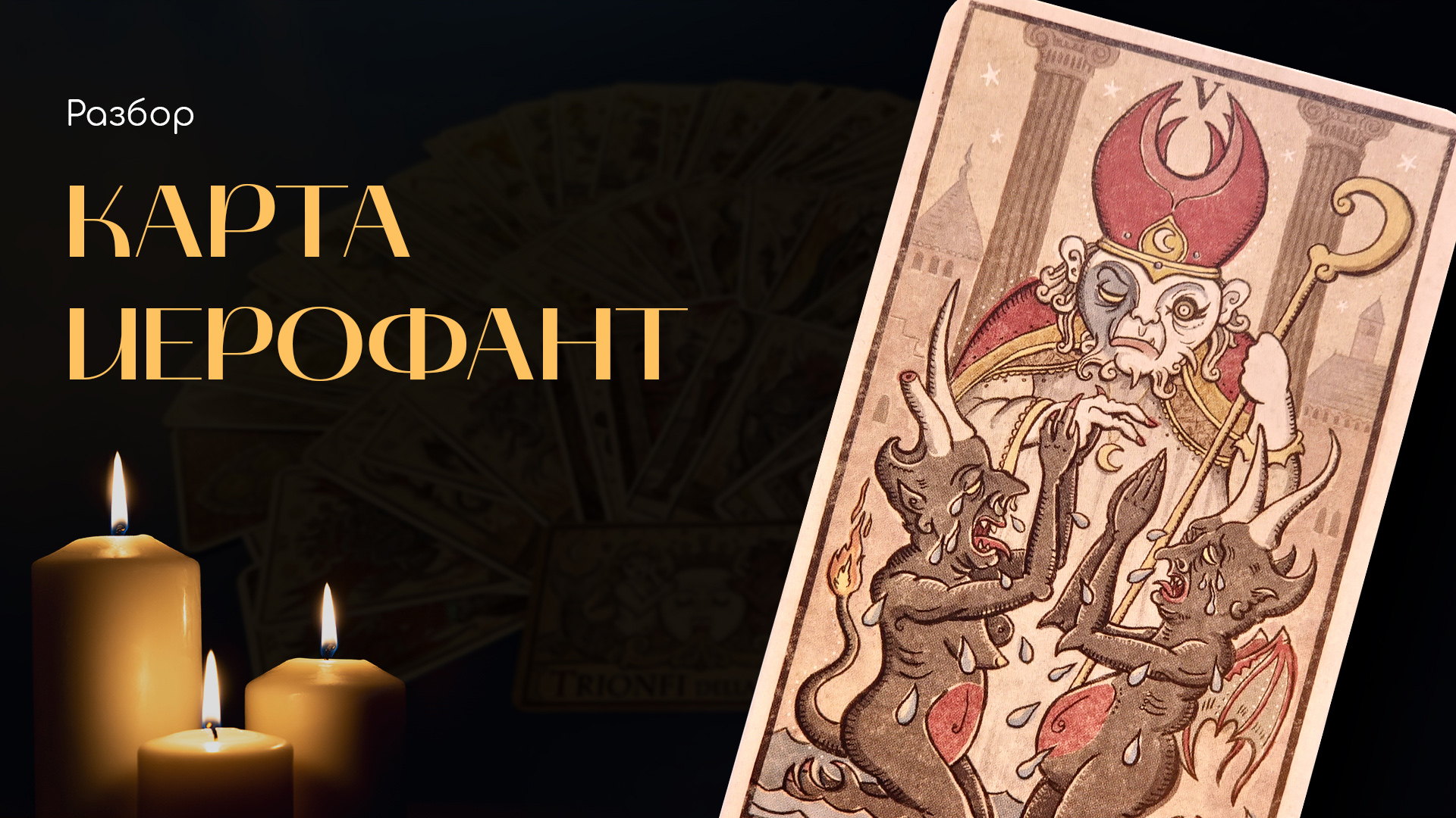 Обзор Таро Trionfi Della Luna by Patrick Valenza/ Триумф Луны.  Иерофант (5-ый старший аркан)