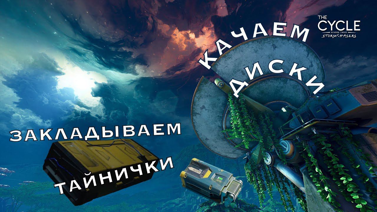 Кач дисков и тайниковые закладочки в The Cycle: Frontier