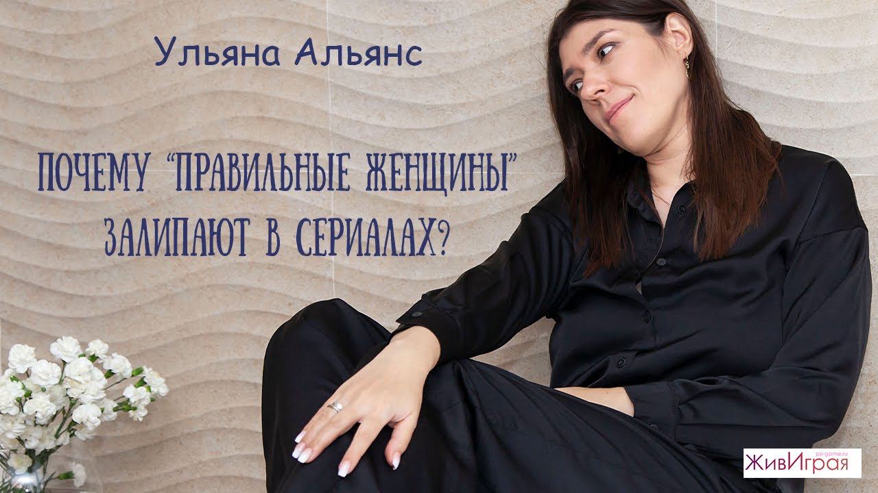 Почему "правильные женщины" залипают в сериалах?