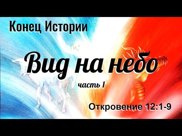 "Вид на небо. Часть 1" - Откровение 12:1-9. Дмитрий Герасимович
