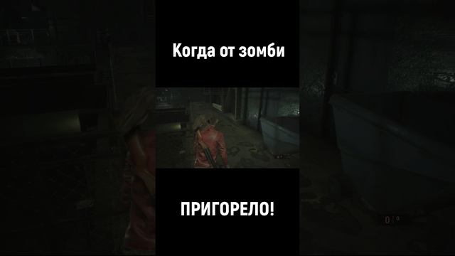 Когда от зомби пригорело