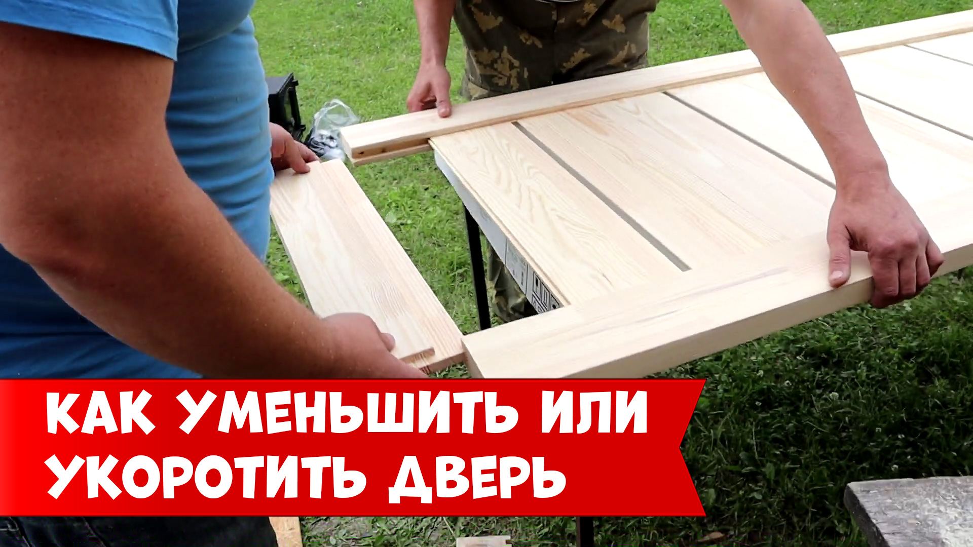 Как укоротить, уменьшить, обрезать межкомнатную дверь - видео инструкция