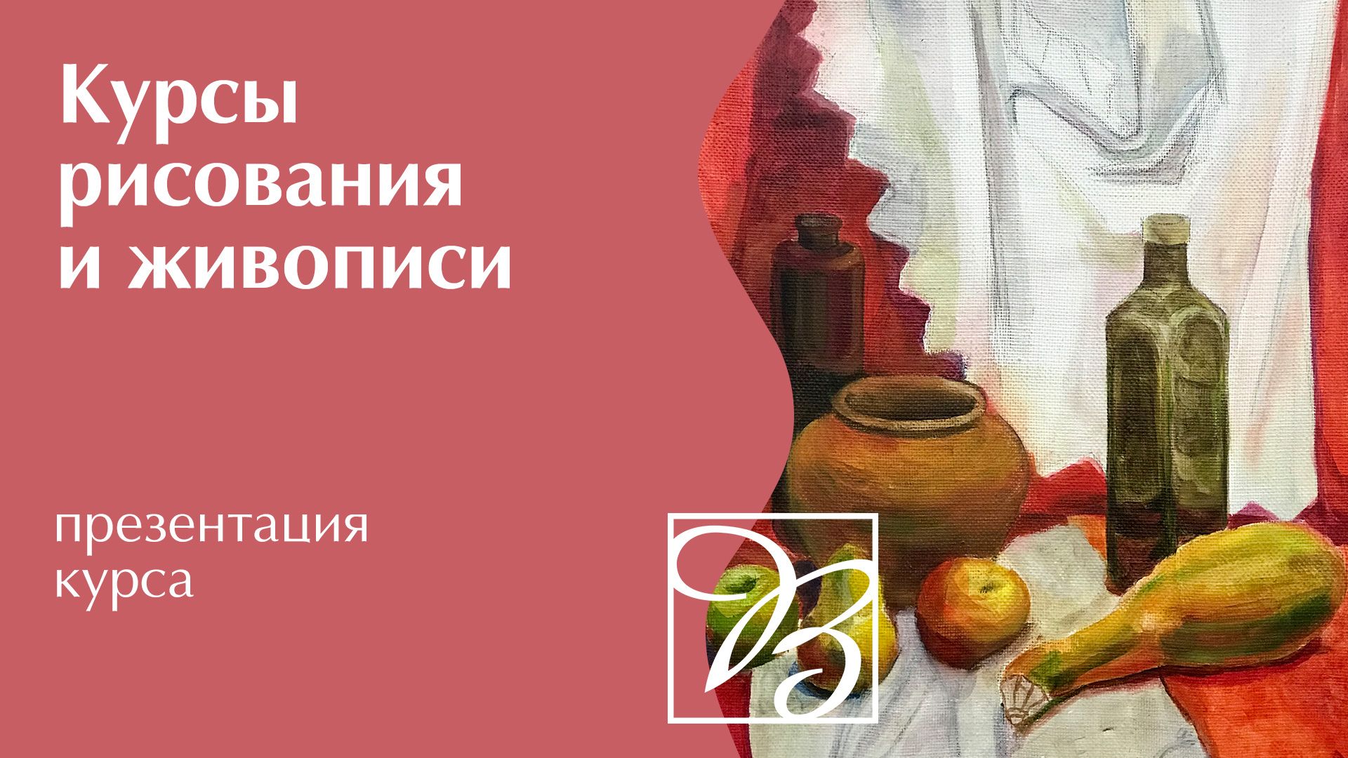 Курсы рисования для взрослых · Обучение рисованию · Художественная школа «Вдохновение» | 16+