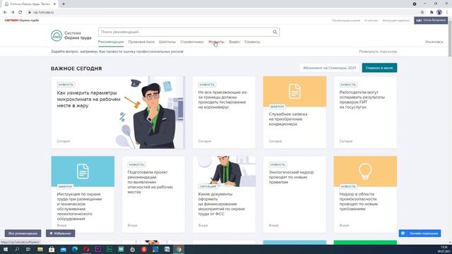4 Обзор разделов ресурса «Охрана труда»! Всё, что Вам нужно знать Меньше, чем за