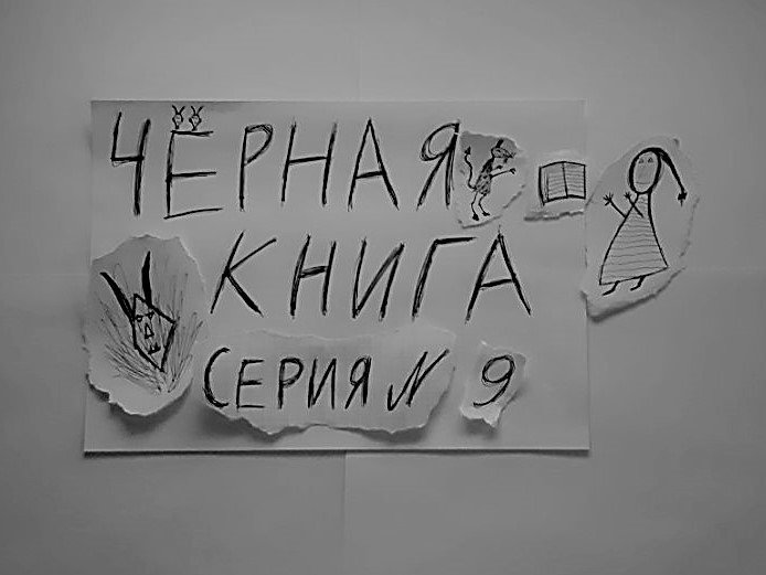ЧЁРНАЯ КНИГА - ПРОХОЖДЕНИЕ - СЕРИЯ 9