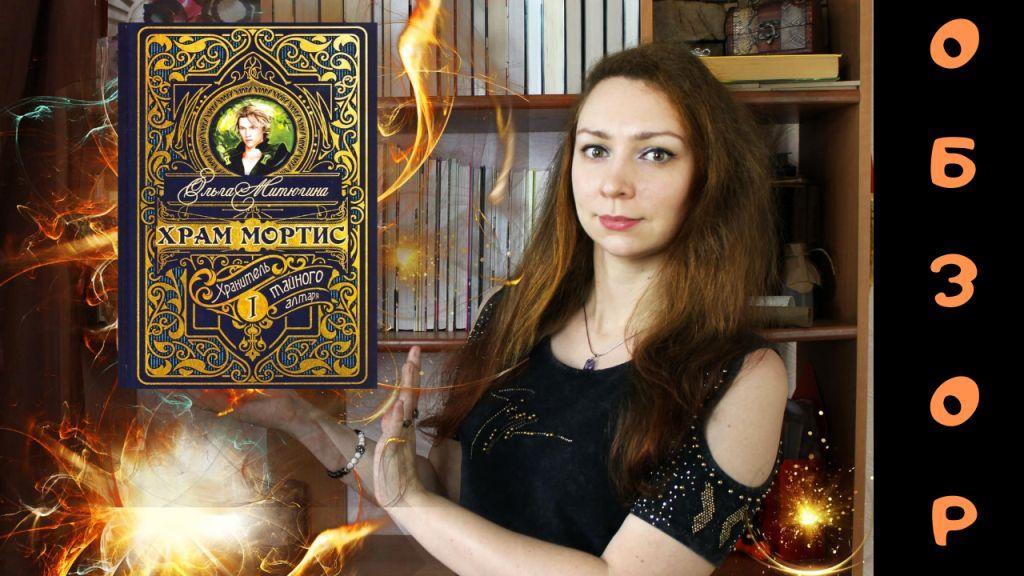 "Храм Мортис: Хранитель Тайного Алтаря" Ольга Митюгина| Обзор книги