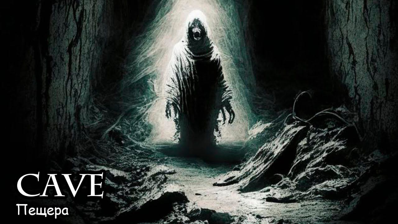 Пещера (2015) Короткометражный фильм