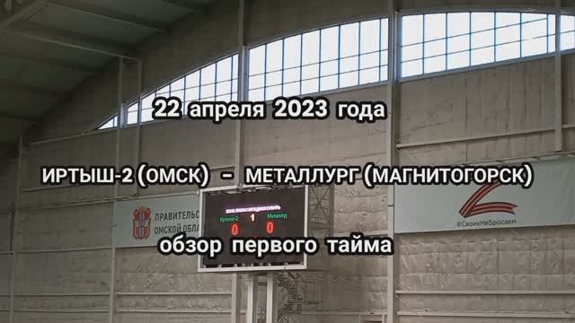 Иртыш2-Металлург 3:2 (22.04.2023). Матч#1, сезон 2023.