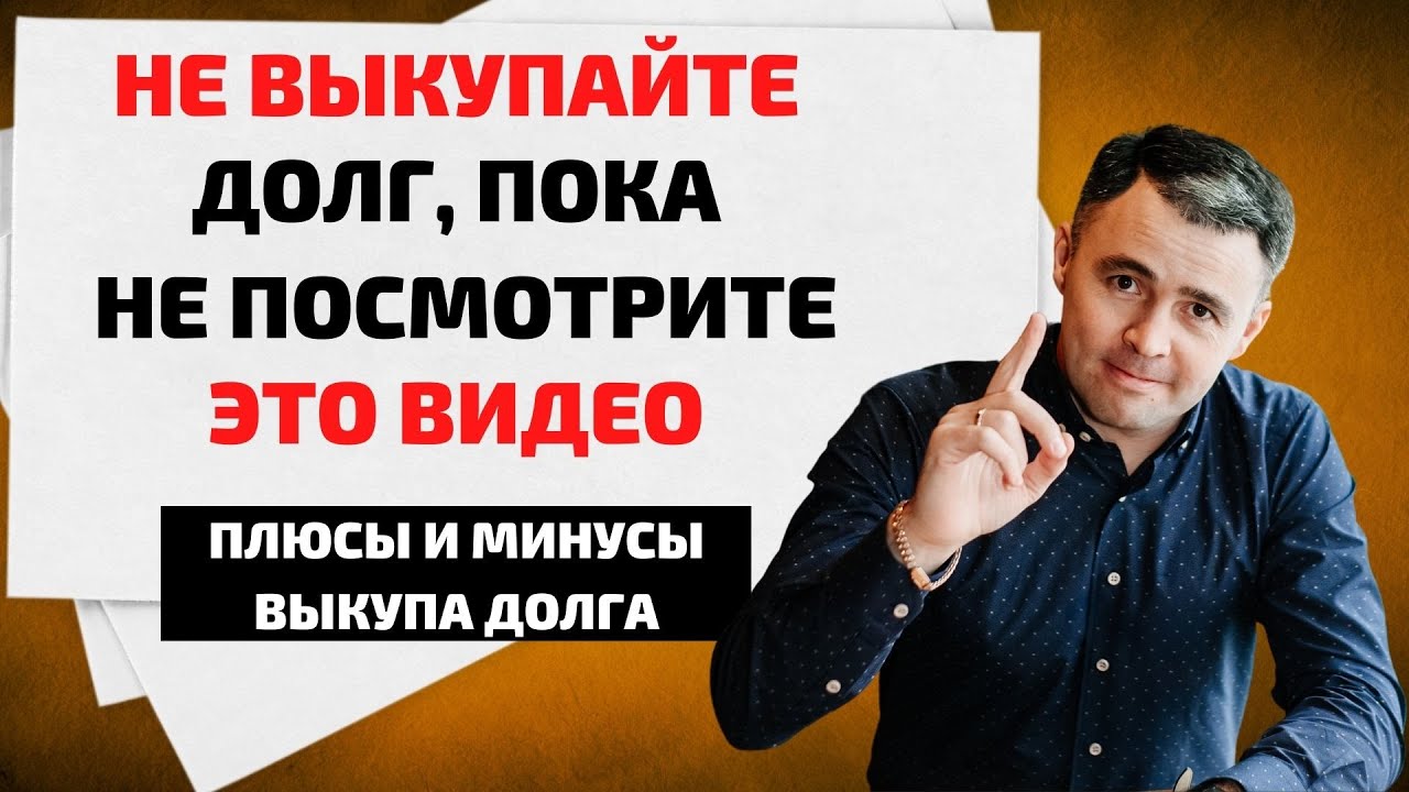 ВЫКУП ДОЛГА по кредитам. Плюсы, минусы выкупа долга.
