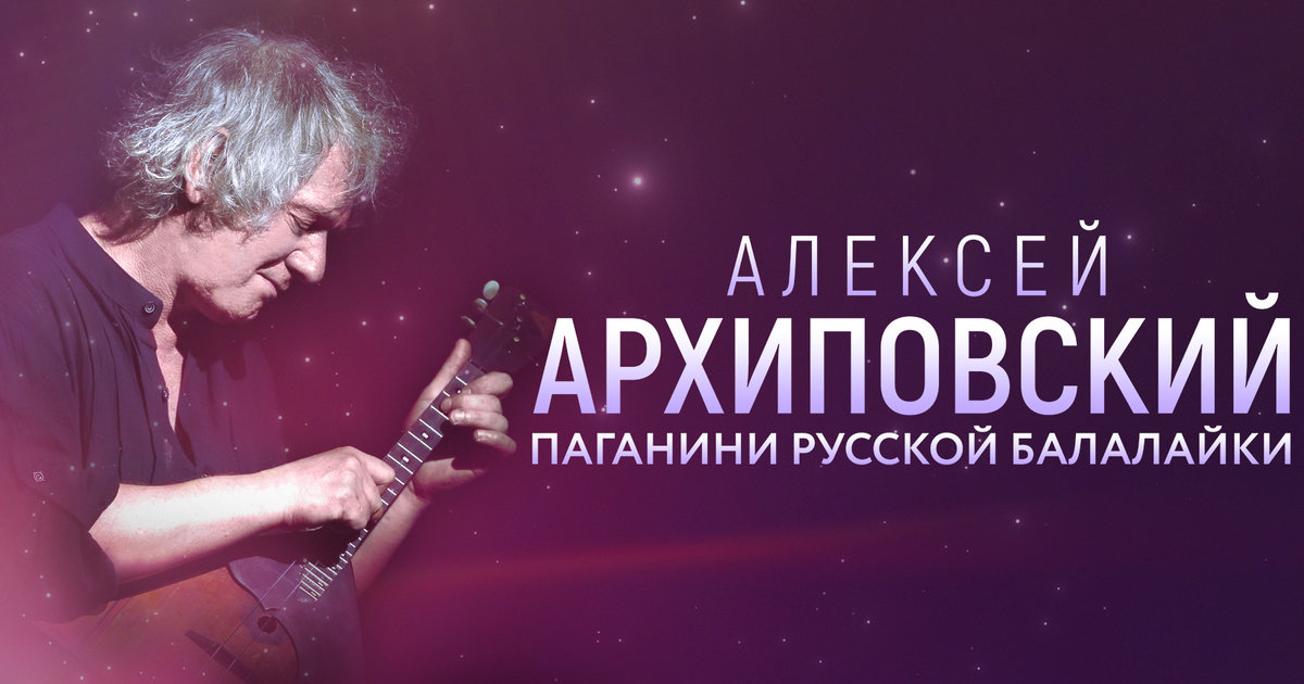 Архиповский , балалайка