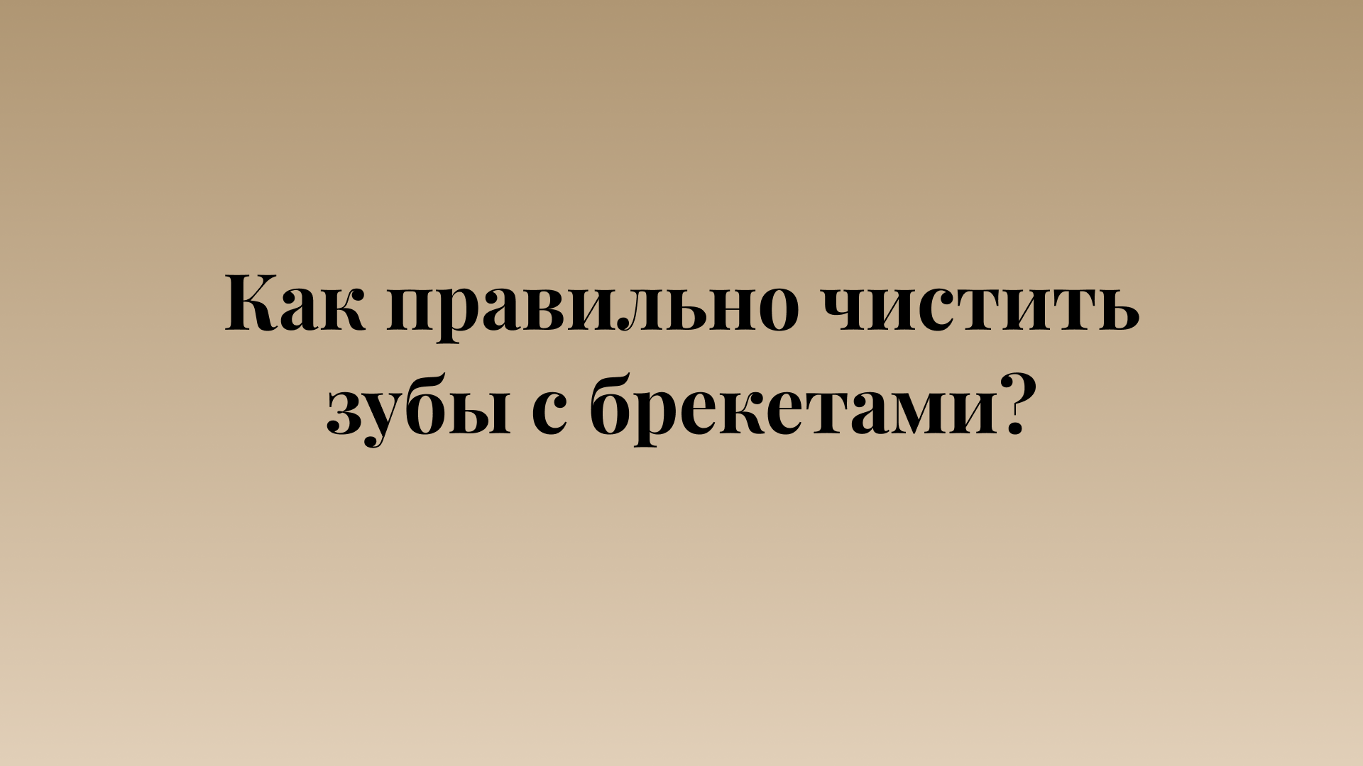 Как  правильно чистить зубы с брекетами?