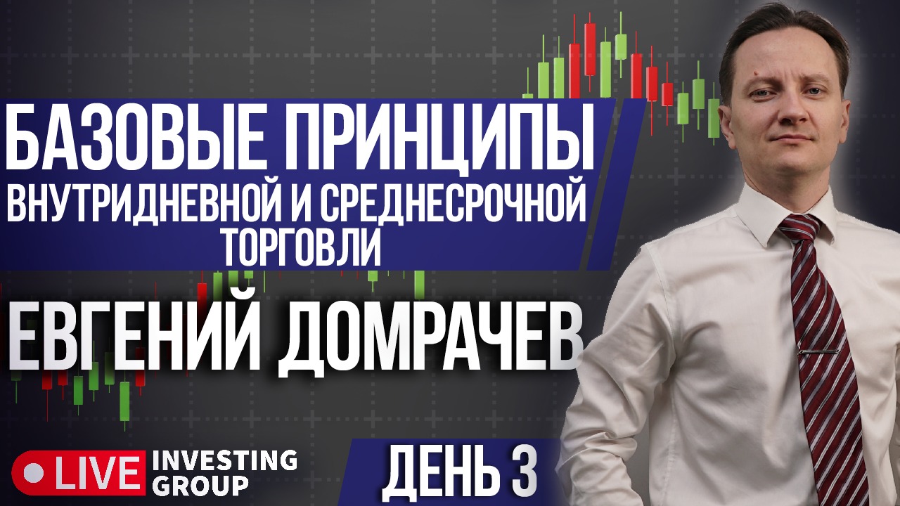 День 3. Бесплатный курс "Базовые принципы внутридневной и среднесрочной торговли" | Live Investing