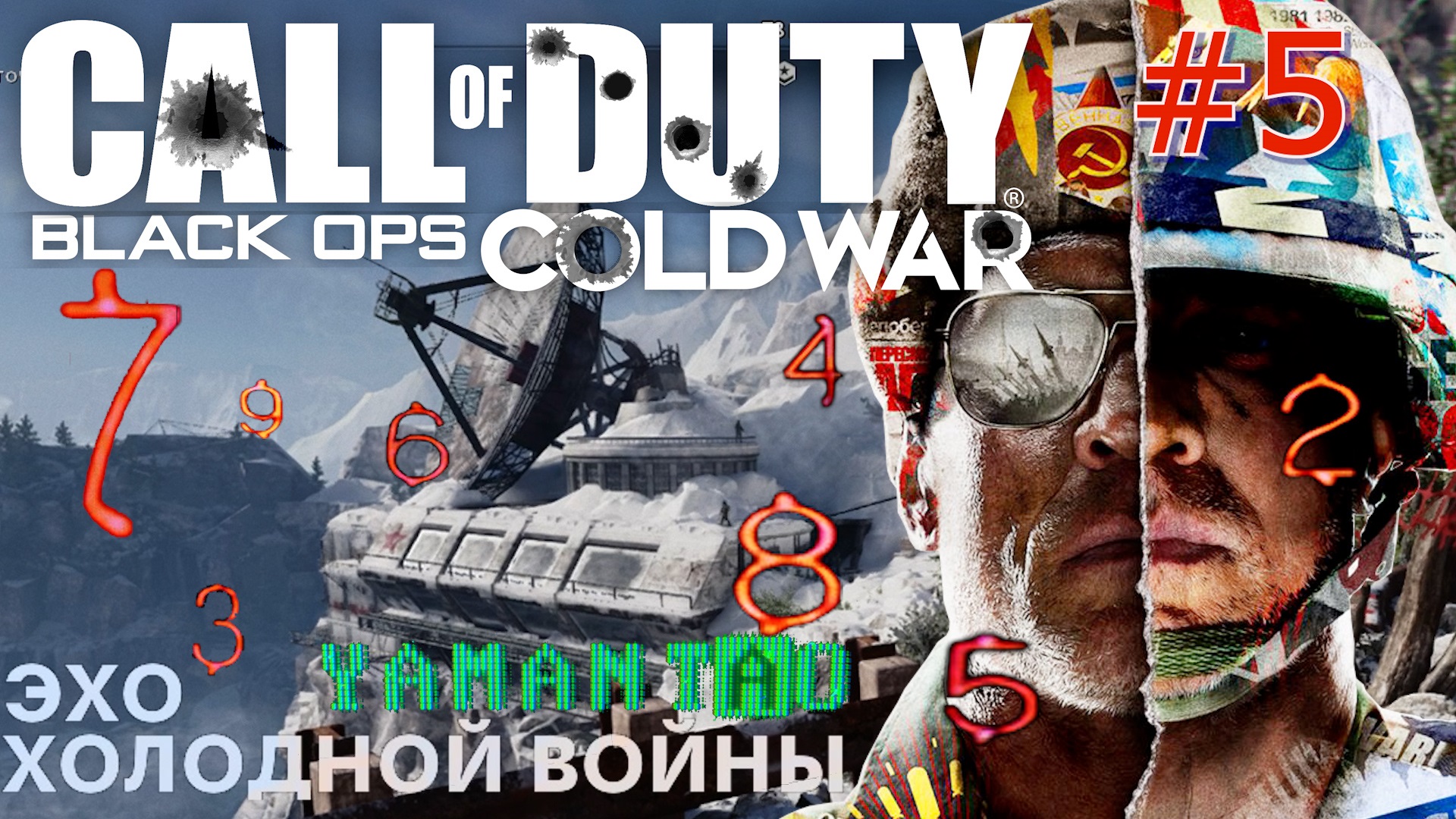 ЭХО ХОЛОДНОЙ ВОЙНЫ. ГОРА ЯМАНТАУ. ОРУЖЕЙНЫЙ ШКАФ. ИСКУПИТЕЛЬ Call of Duty Black ops Cold war #5