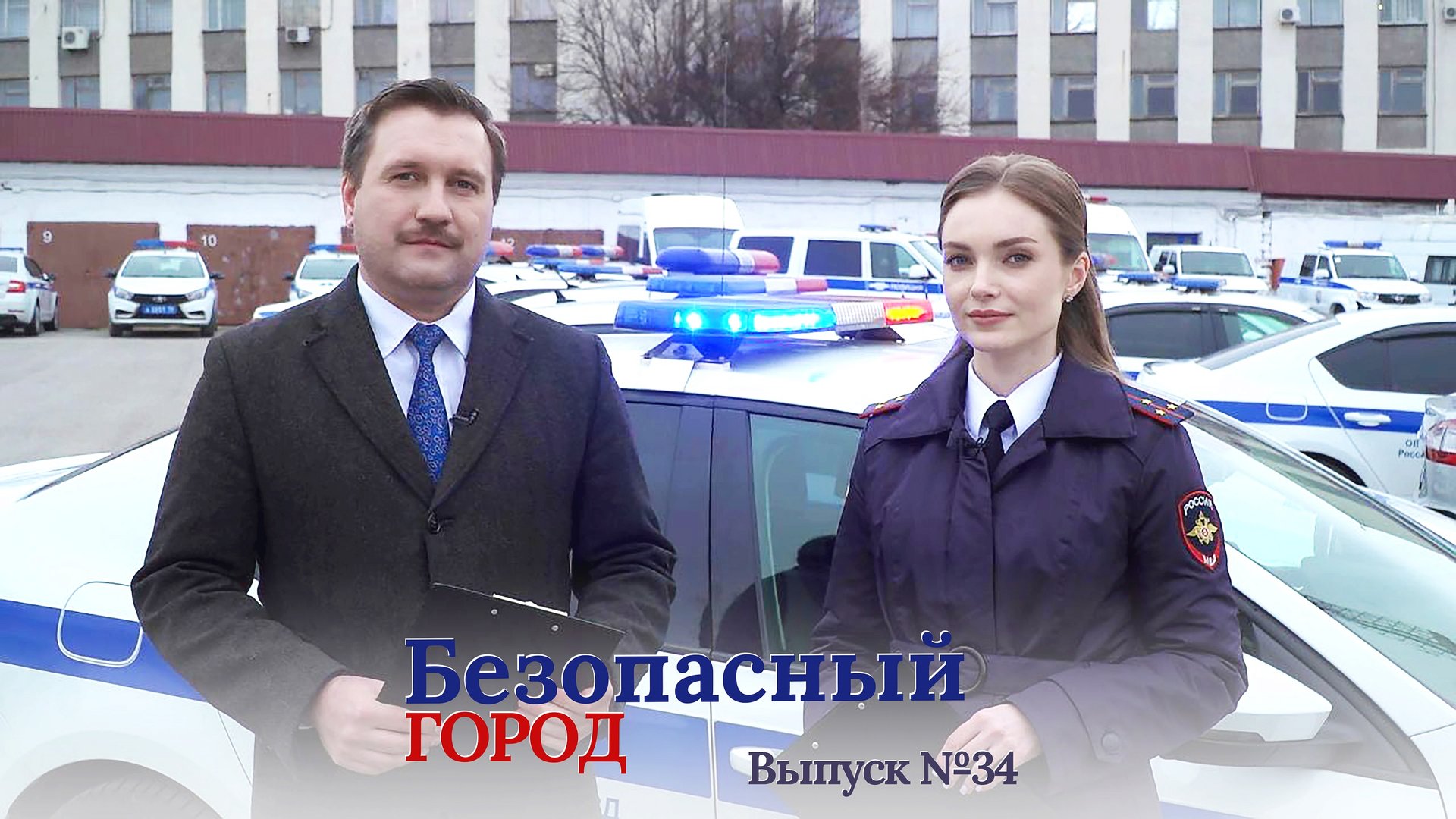 Безопасный город. Выпуск № 34 от 29 марта 2023
