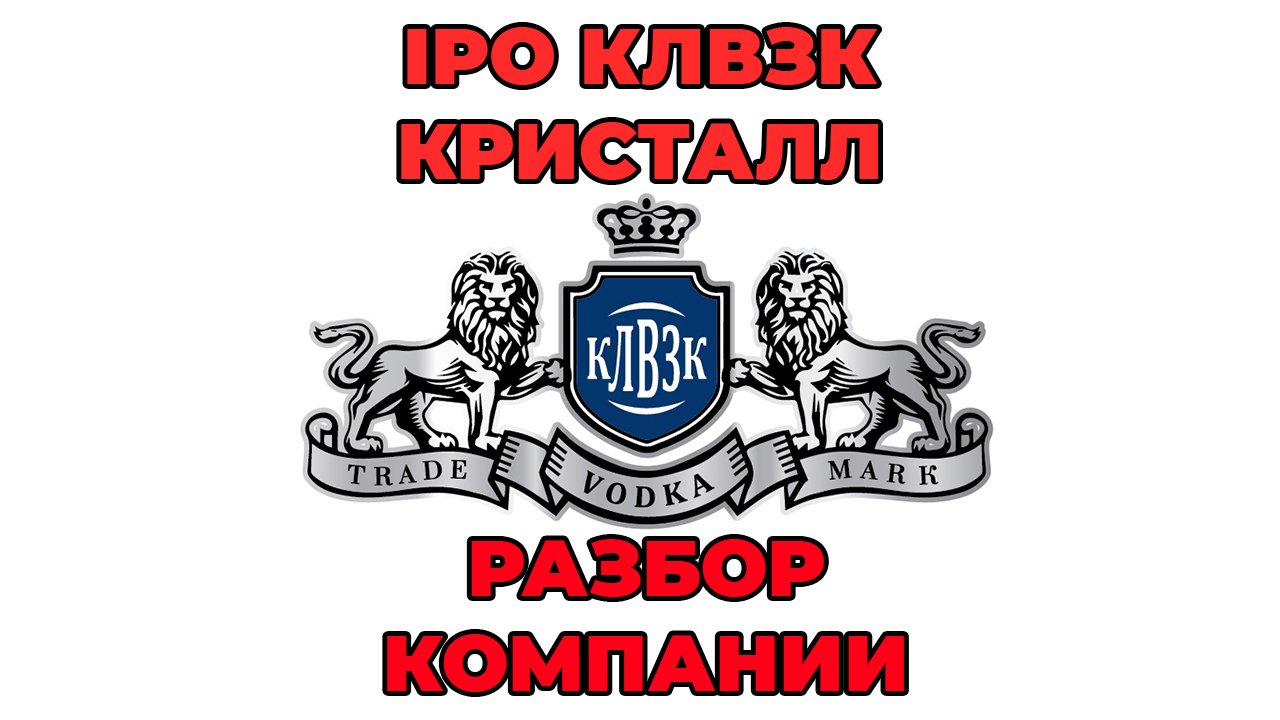 Разбор IPO КЛВЗ Кристалл