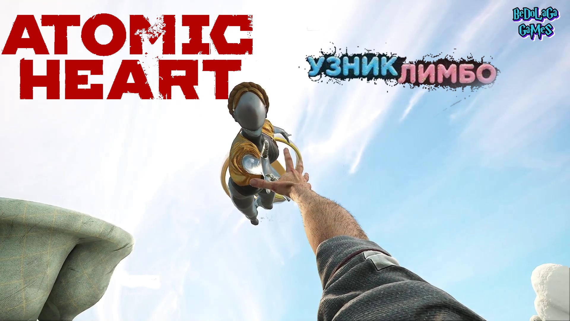 МАЙОР КОТ ► Atomic Heart: Узник Лимбо #1