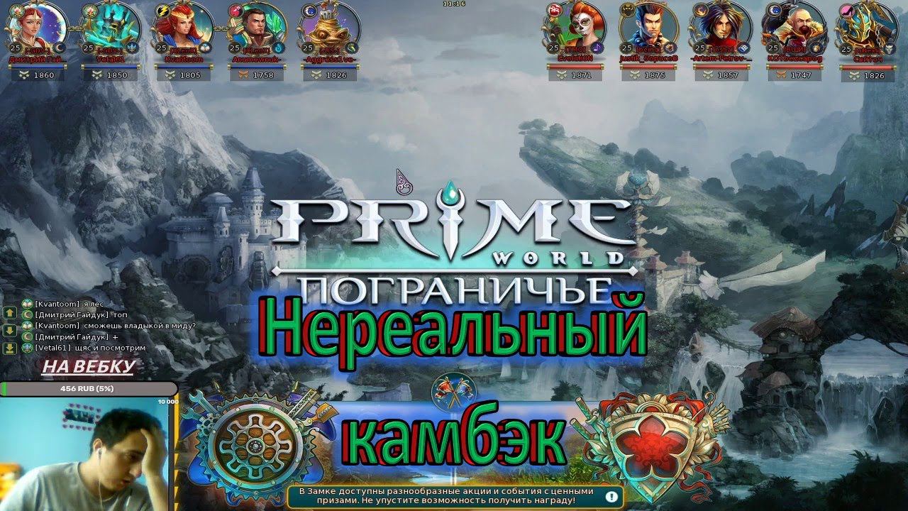 Prime WorldНереальный камбэк (Русский мат+18)