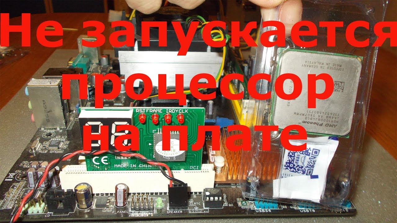 Не запускается процессор на материнской плате