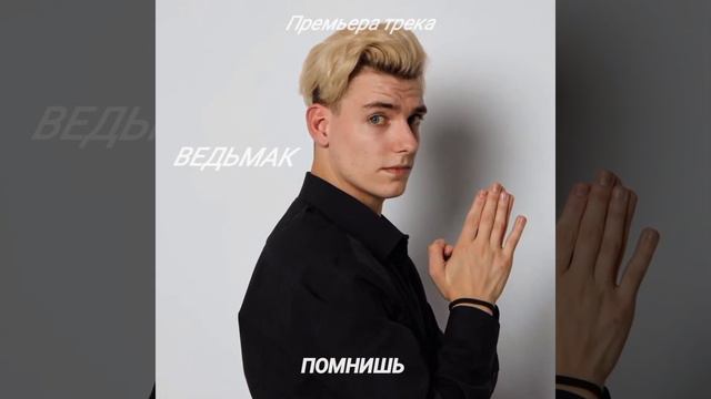 ВЕДЬМАК - ПРЕМЬЕРА  -  ПОМНИШЬ  ( 2022)