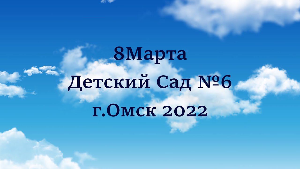 Утренник 8 марта д.Сад №6 2022г - Фото