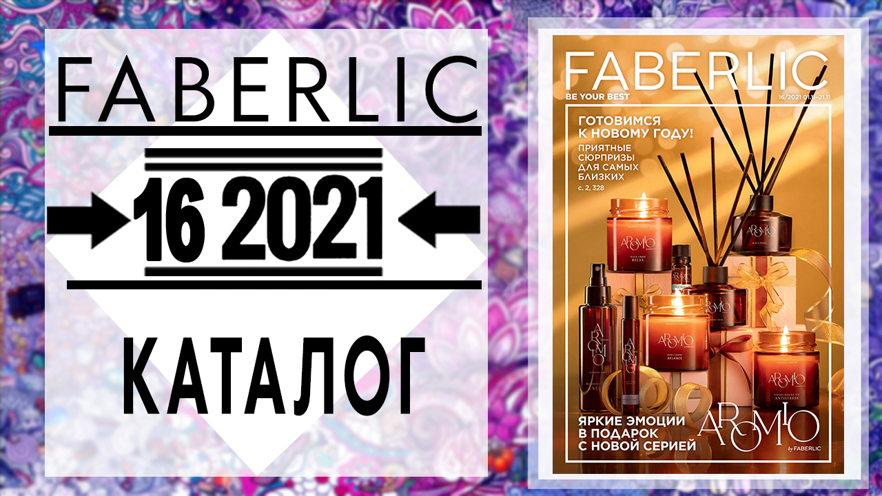 Каталог FABERLIC 16 2021 Россия Catalog Фаберлик (с 1 по 21 ноября) живой каталог