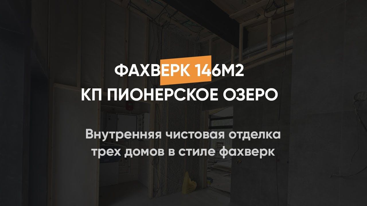 Внутренняя чистовая отделка домов в стиле фахверк 146 м2 в  КП Пионерское Озеро